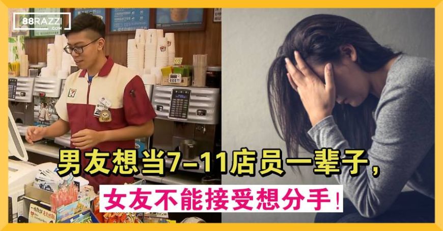 【三观不合！】男友想当7-11店员一辈子，女友不能接受想分手！ | 88razzi